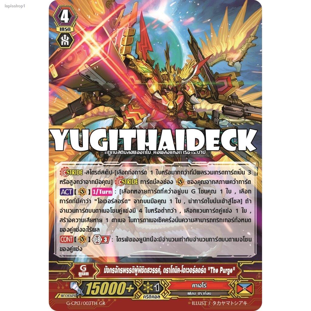 จัดส่งจากกรุงเทพฯ ส่งตรงจุดแวนการ์ดภาษาไทย VGT-G-BT13-1 และ BT13-2 แบบยกกล่อง และแยกใบGRZR ขายดี ...