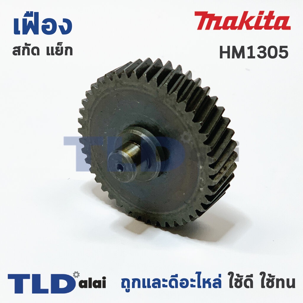 เฟือง Makita มากีต้า สกัด แย็ก รุ่น HM1305 | Shopee Thailand