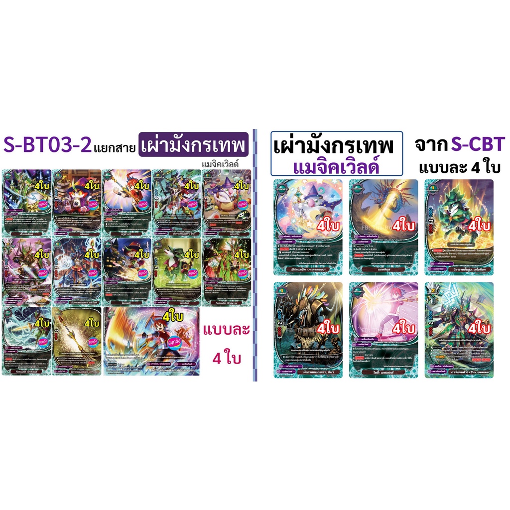 บัดดี้ไฟท์ S Bt03 2 และ S Cbt แยกสาย เผ่ามังกรเทพ แมจิคเวิลด์ แบบละ 4