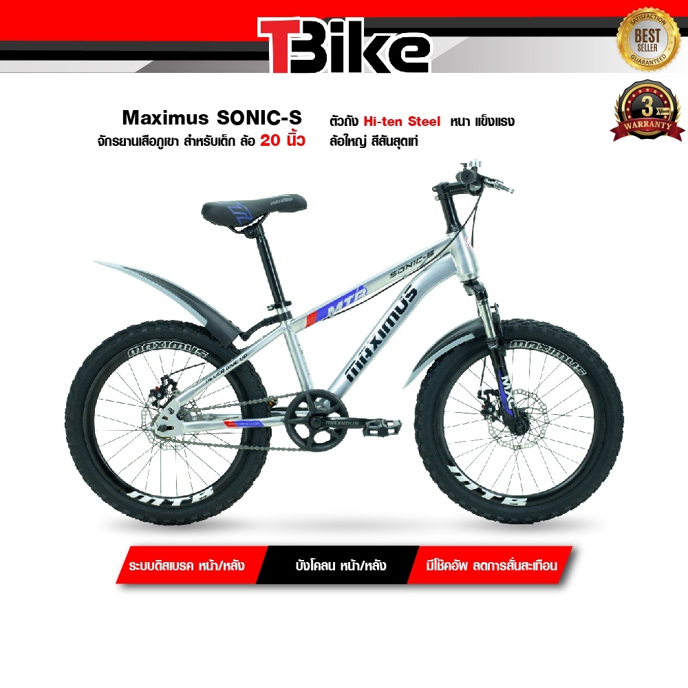 มีรับประกันจักรยานเสือภูเขา MAXIMUS รุ่น SONIC-S สำหรับเด็ก 20นิ้ว ทรง ...