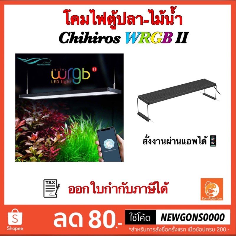 แผ่นบังแสง Chihiros Shade For WRGB 2 / WRGB 2 Slim สีดำ ขนาด 30 cm /45 ...