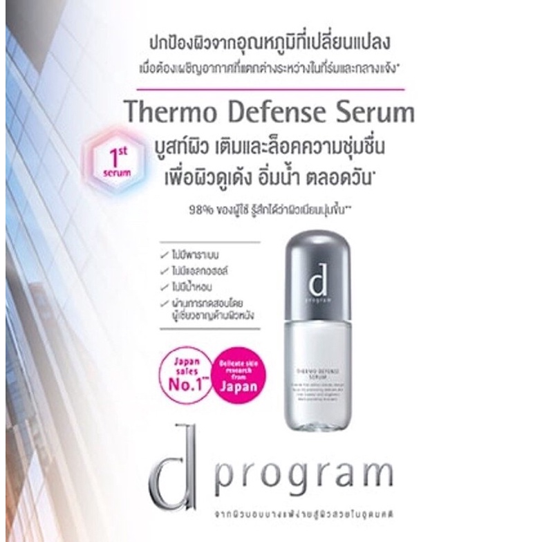 1 free 1️ D Program Thermo Defense Serum ดี โปรแกรม เทอร์โม ดีเฟนซ์ เซรั่ม 40 มล. 40ml เซรั่ม ...