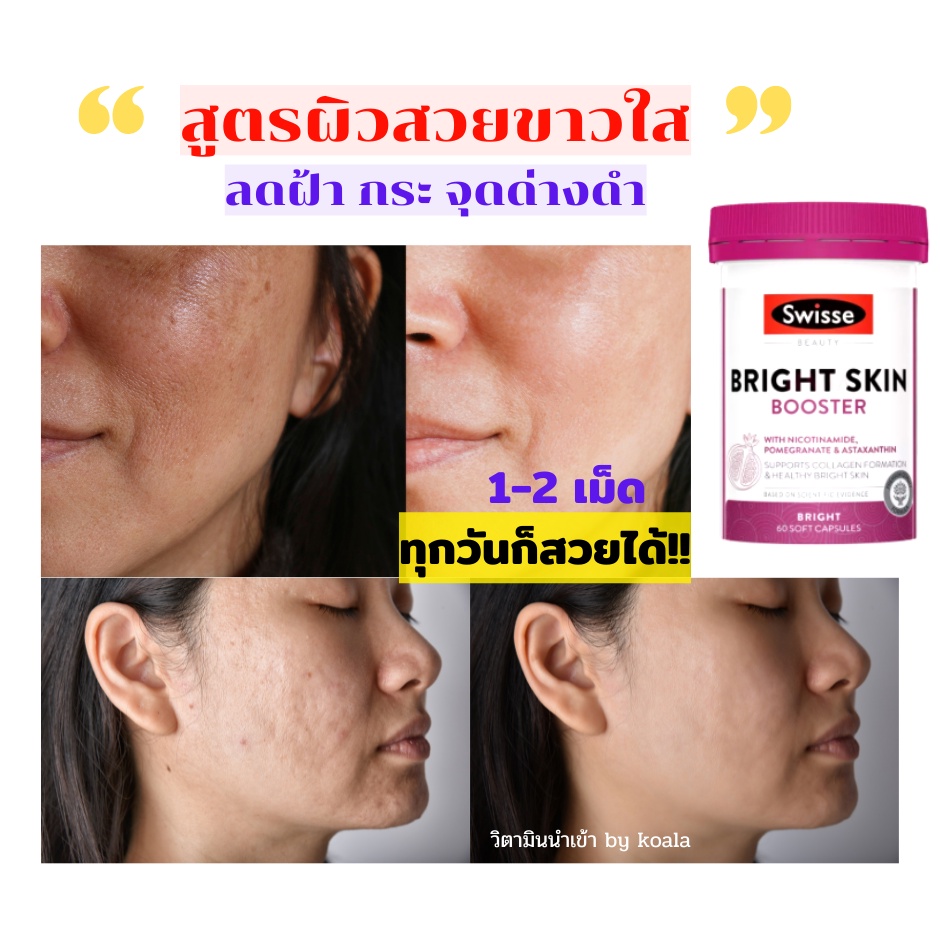 Swisse Beauty Bright Skin Booster 60 Capsules ขาวไวตัวท็อปวิตามินนำเข้า ...