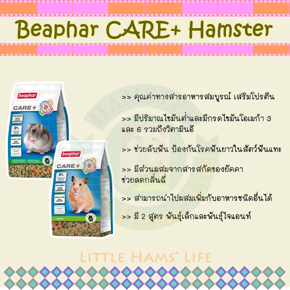 Beaphar - CARE Plus อาหารสำหรับหนูแฮมสเตอร์ 250 กรัม - aor_shiwasu ...