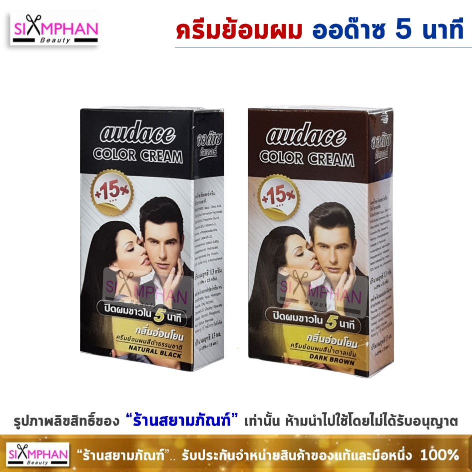 ครีมย้อมผม ออด๊าซ 5นาที | Audace Color Cream (5 Minutes) | Shopee Thailand