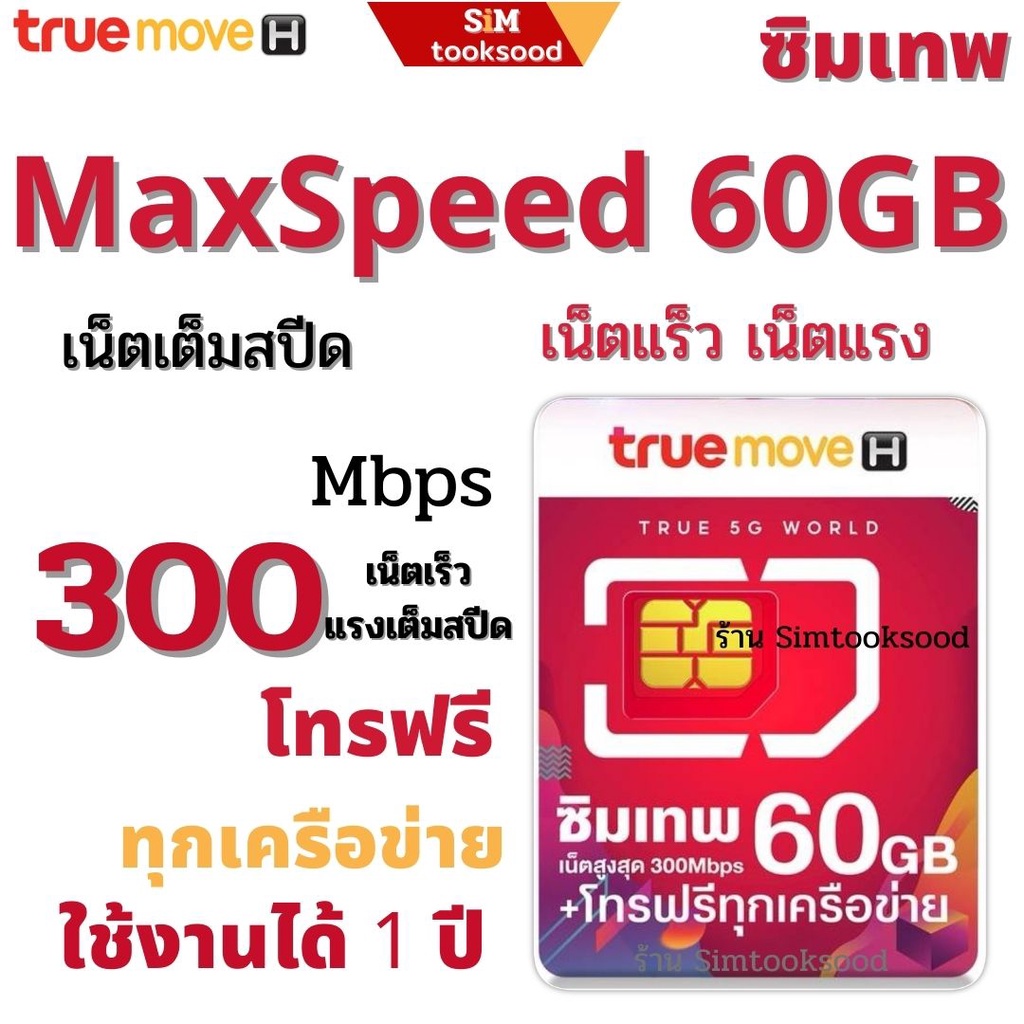 ซิมเทพทรู ซิมเทพ MaxSpeed เน็ตแรง เต็มแม็กซ์ โทรฟรีทุกค่าย ซิมทรู ซิมเทพ MaxSpeed ซิมรายปี ใช้ ...