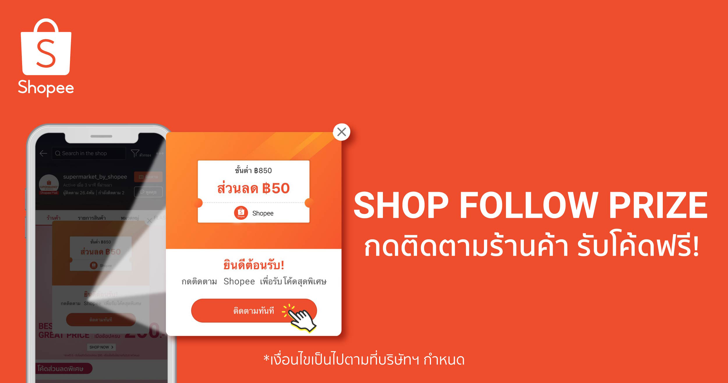 Shop Follow Prize กดติดตามร้านค้า รับโค้ดฟรี!