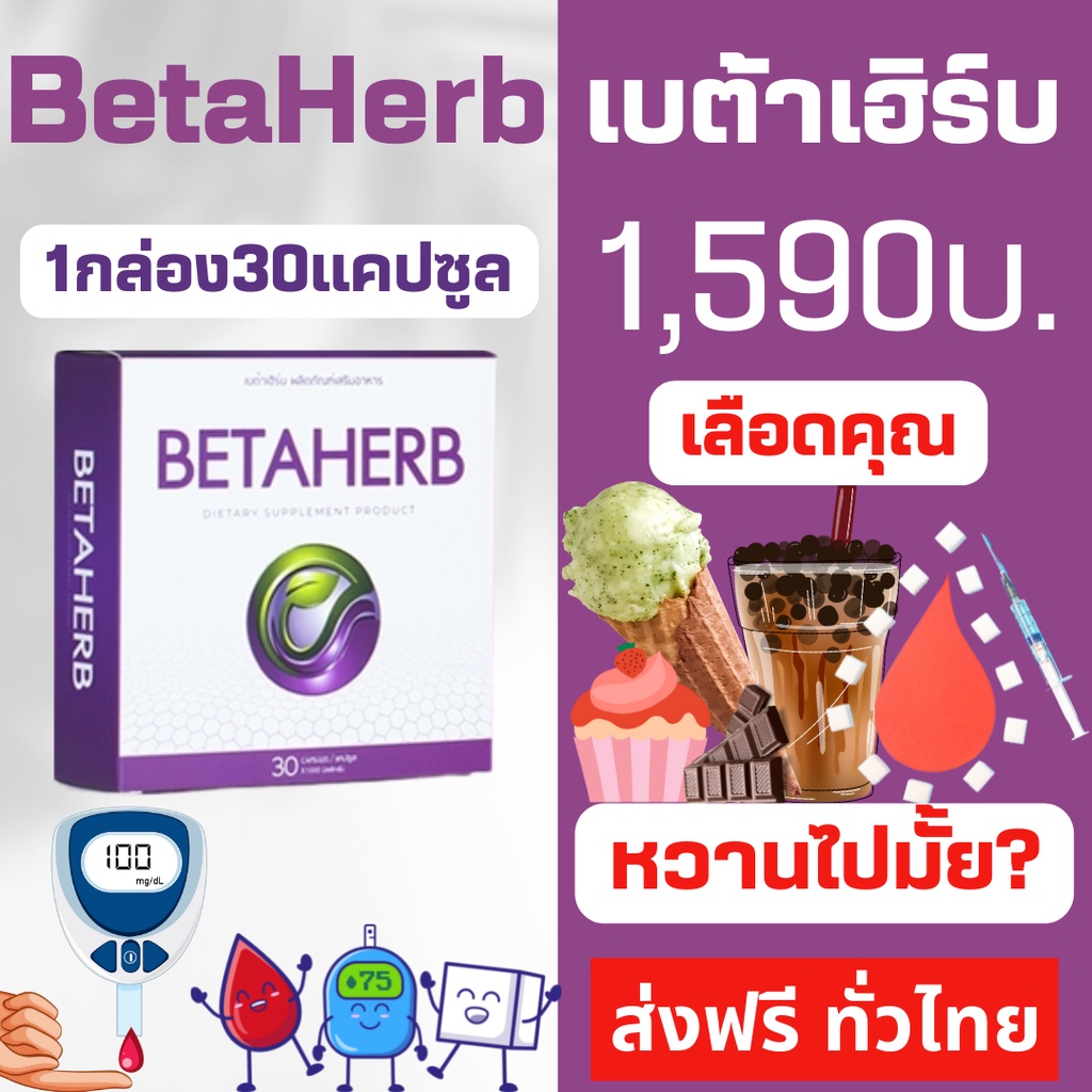 เบต้าเฮิร์บ betaherb 1030แคปซูล (ส่งฟรี ทั่วไทย) - kasiwara - ThaiPick