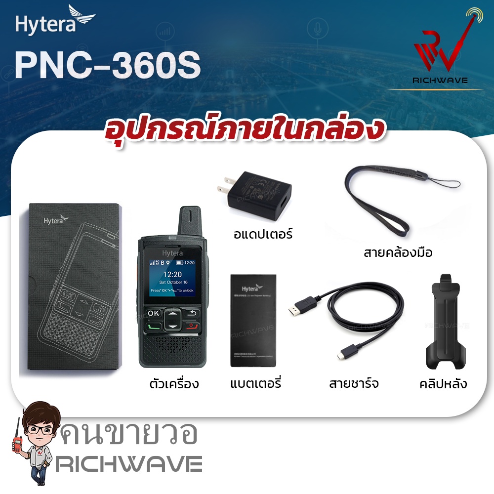 Hytera PNC360s วิทยุสื่อสารแบบ ใส่ SIM IP67 วอซิม POC 360s - richwave - ThaiPick