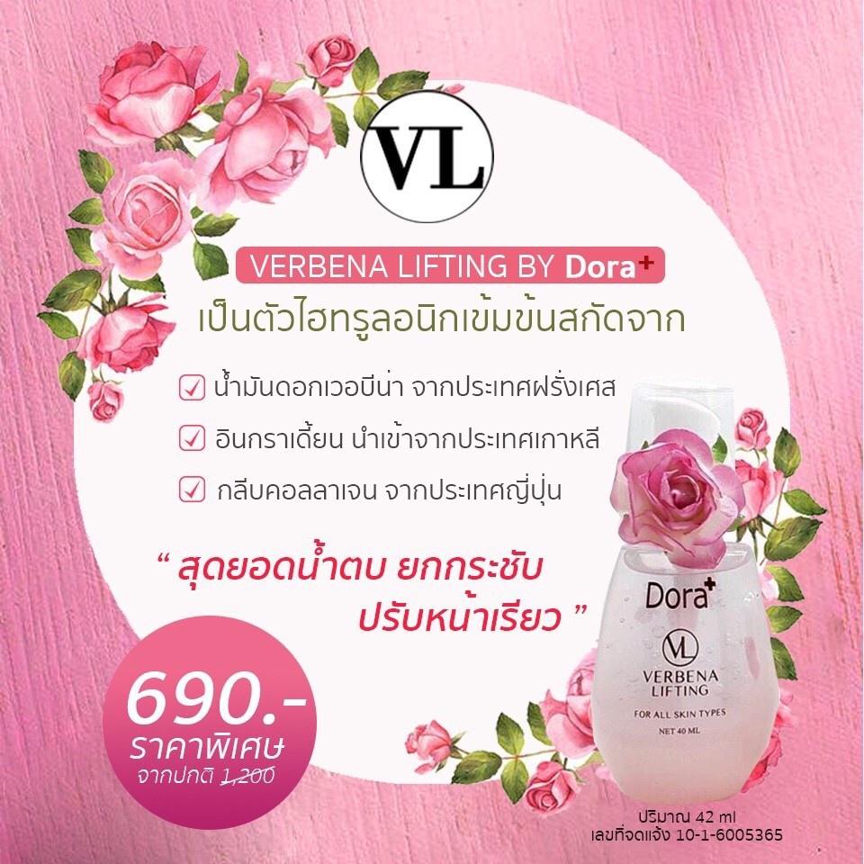 รับเงินคืน10-30โปร 2 แถมอีก 1 ขวดส่งฟรี-มีของแถม Dora VL เวอร์บีน่า ลีฟติ้ง เซรั่มลดริ้วรอย ถุง ...
