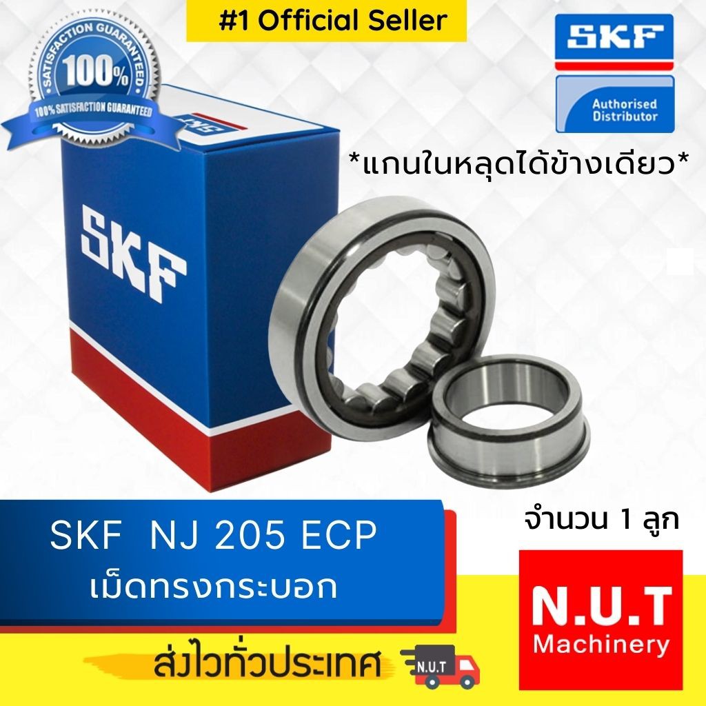 ตลับลูกปืนเม็ดทรงกระบอก รังโพลี่ยาไมด์ SKF NJ 205 ECP | Shopee Thailand