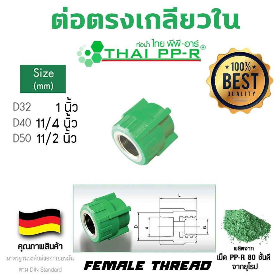 ข้อต่อตรงเกลียวใน พีพีอาร์ ppr ขนาด d32-d50 | Shopee Thailand