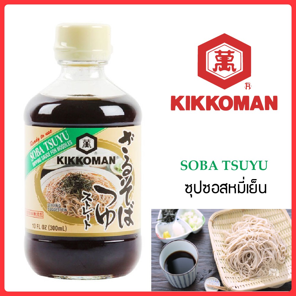 คิดโคแมน ซุปซอสหมี่เย็น 300 Ml โซบะเย็น บะหมี่เย็นญี่ปุ่น โซบะสึยุ ซารุโซบะ คิดโคแมน Kikkoman ซา