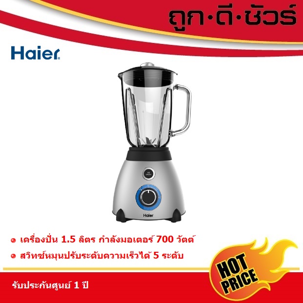 HAIER เครื่องปั่น (700 วัตต์, 1.5 ลิตร) รุ่น HBL-3320 | Shopee Thailand