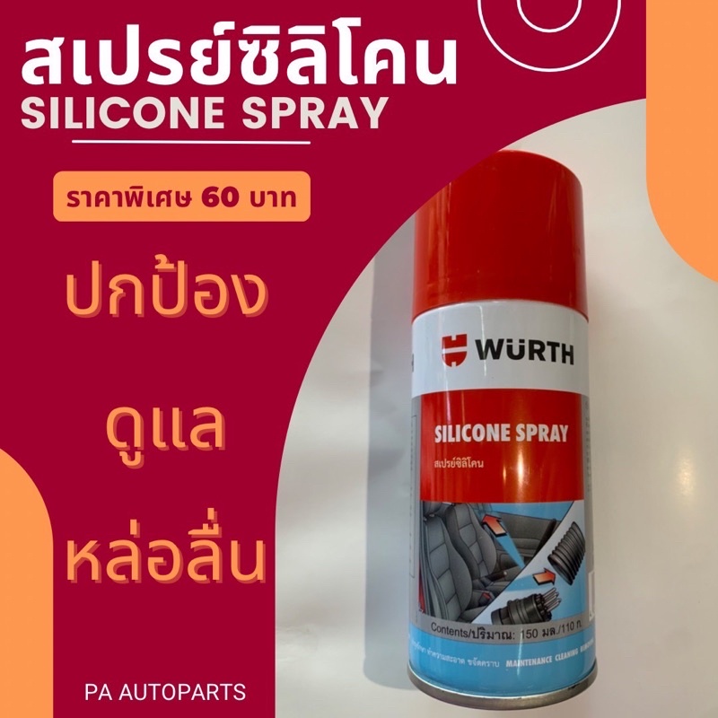 สเปรย์ซิลิโคน SILICONE SPRAY 150 ml - zozein - ThaiPick