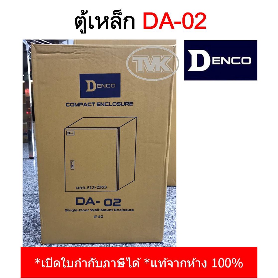 Denco ตู้เหล็ก DA-02 เบอร์ 02 (IP40) | Shopee Thailand
