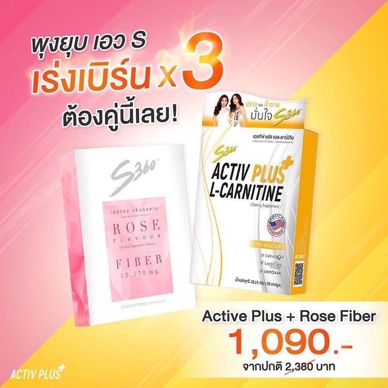 Activ Plus Rose Fiber แพ็คคู่สุดคุ้ม - s360_online - ThaiPick