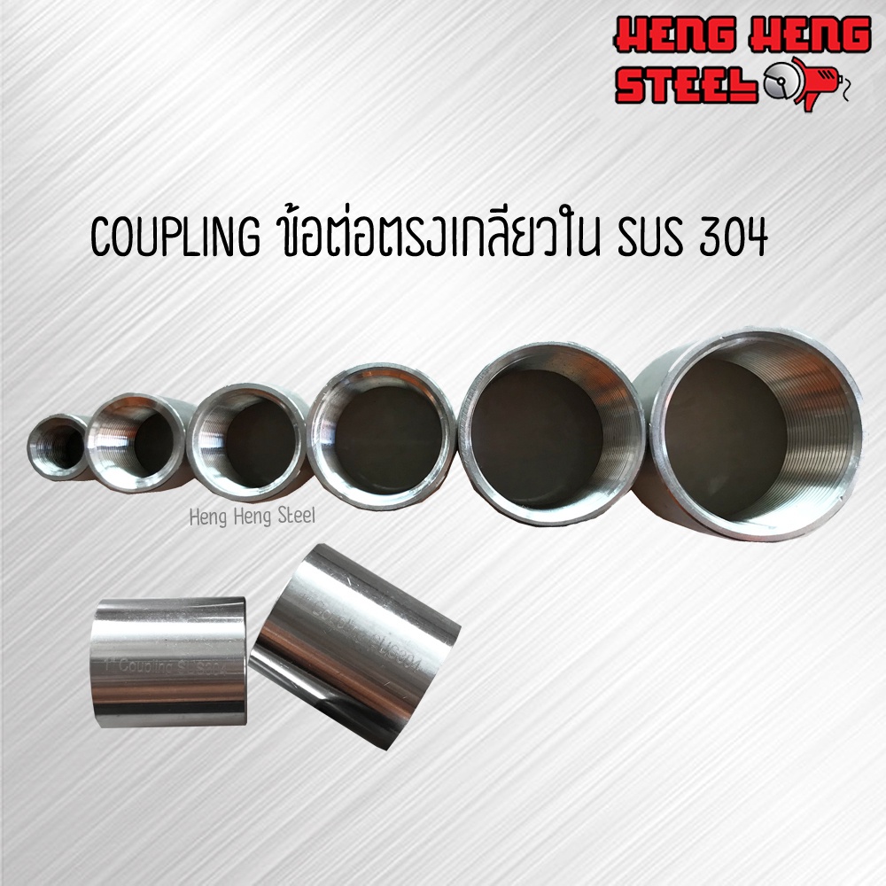 ข้อต่อตรงเกลียวใน (Coupling) สเตนเลส SUS 304 | Shopee Thailand