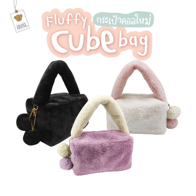 Teddy House : Fluffy Cube Bag กระเป๋าถือคล้องมือ ทรงใหม่ - teddy_house ...