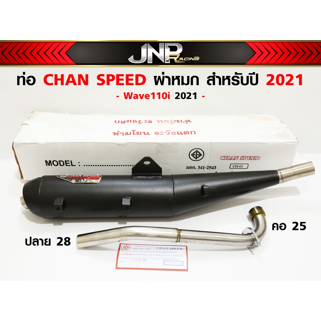 ท่อผ่าหมก ชาญสปีด CHAN SPEED ใส่ W110i ปี 2021 ตัวใหม่ล่าสุด | Shopee ...