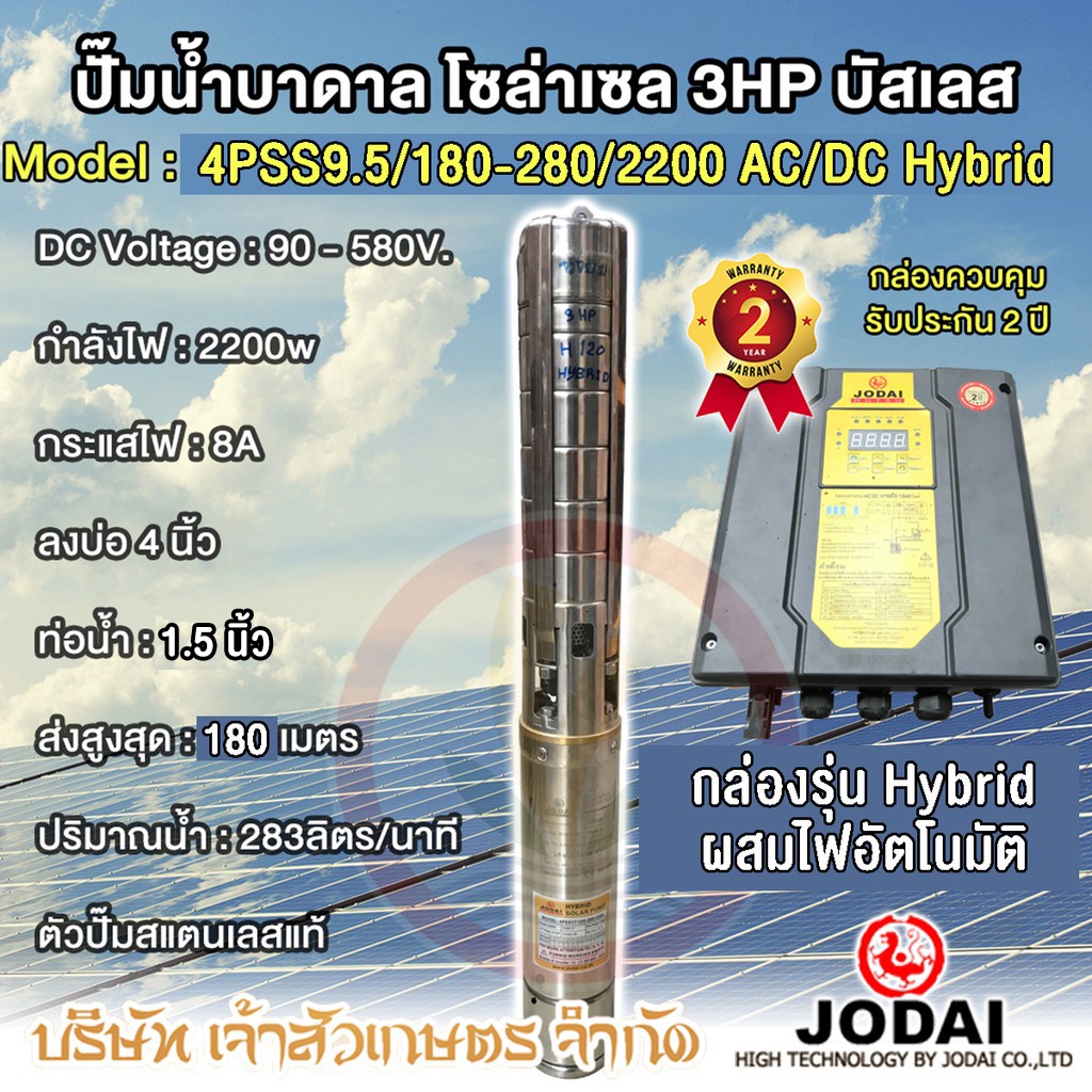 ปั๊มน้ำบาดาล โซล่าเซล ซับเมอร์ส JODAI 2200w 4PSS9.5/180-280/2200 AC/DC ...