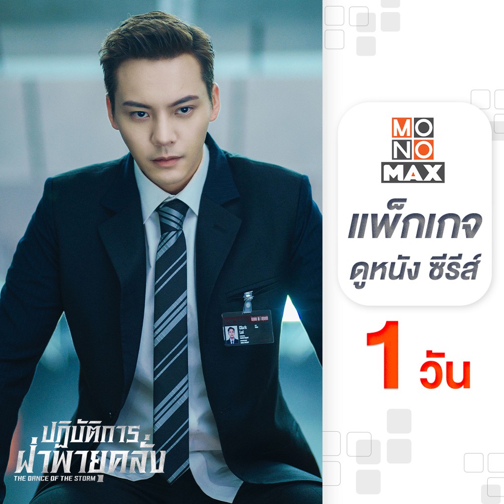 [E-Coupon] MONOMAX รหัสเติมวันใช้งาน 1 วัน ดูหนังดีซีรีส์ดังระดับโลก - monomax_officialshop ...