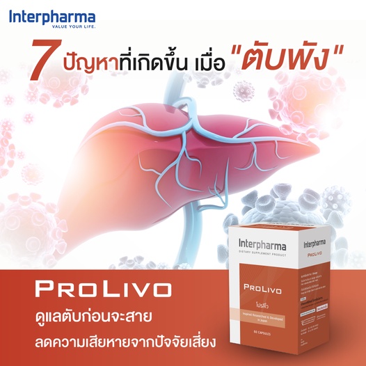 ️EXP 0923️Interpharma ProLivo 60 แคปซูล โภชนเภสัชเพื่อการดูแลตับแบบครบ ...