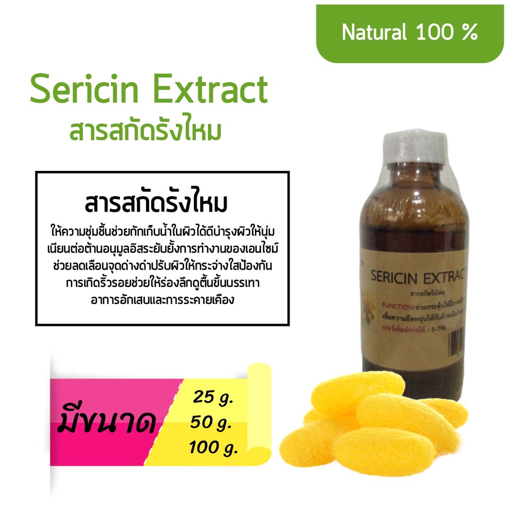 สารสกัดรังไหม Sericin Extract | Shopee Thailand