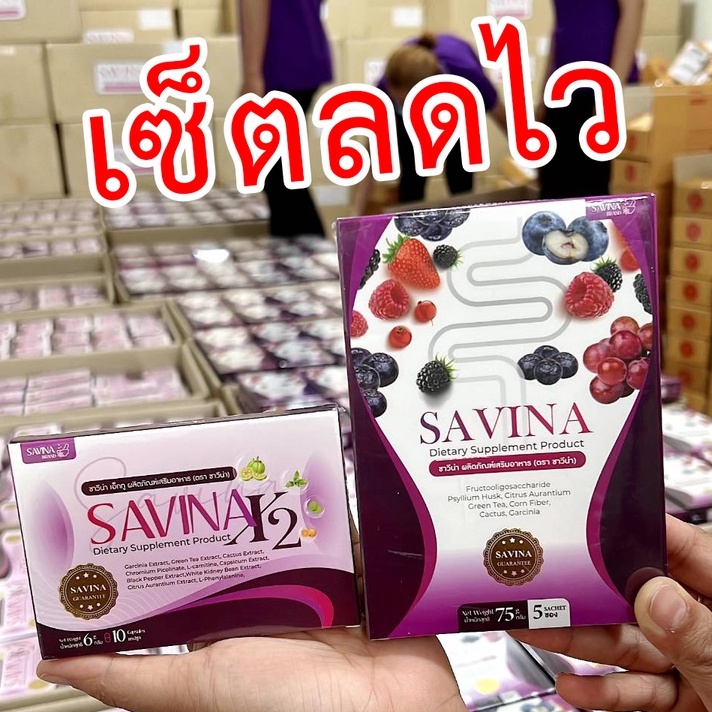 Savina ถูกที่สุด พร้อมโปรโมชั่น ก.ย. 2023|BigGoเช็คราคาง่ายๆ