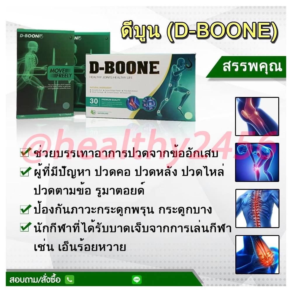ดีบูน เน่ D Boone - ชนิดเม็ด ผลิตภัณฑ์เสริมอาหารกระดูกและข้อ เพิ่มน้ำใน ...