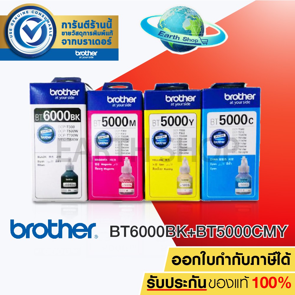 BROTHER BT-6000BK, BT5000C/M/Y 4 BOX หมึกขวดเติมของแท้ สำหรับรุ่น DCP ...