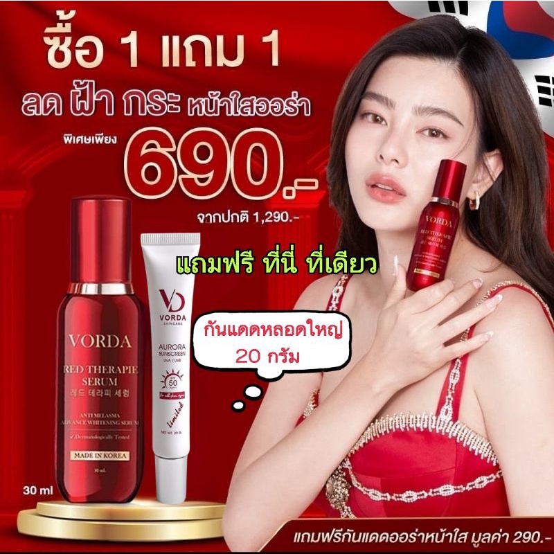1 แถม 1 Vorda RedTherapie Serum️เซรั่มดิวอริสรา นำเข้าจากเกาหลี หน้าใส ลดเลือนฝ้า กระ จุดด่างดำ ...