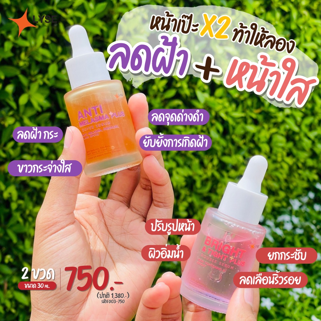 ขายดี️30 ml.LYSE Bright Tight Plus ลิเซ่ ไบร์ท แอนด์ ไทท์ พลัส เซรั่มยก ...