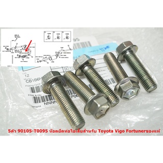 5ตัว 90105-T0095 ของแท้น๊อตยึดท่อไอเสียสำหรับ Toyota Vigo Fortuner 2005 ...