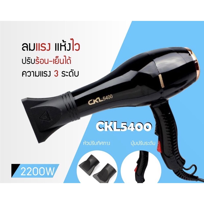 ไดร์เป่าผม CKL 5400 CKL 5600 CKL 4200 ที่เป่าผม 2200-2300วัตต์ ลมแรง แห้งไว ไฟฟ้า แข็งแรง ทนทาน ...