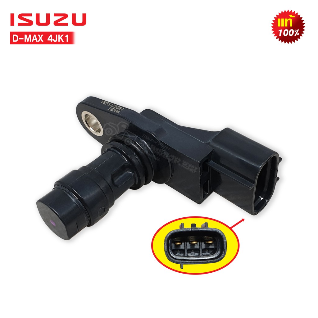 เซนเซอร์ข้อเหวี่ยง ISUZU D-MAX COMMONRAIL,4JK1 แท้ (8-97312108-1 ...