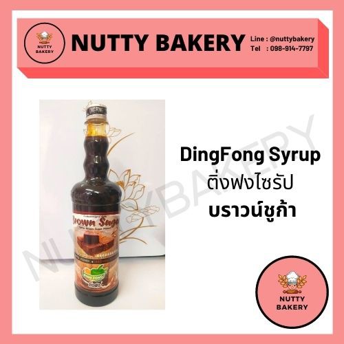 DingFong Syrup ติ่งฟงไซรัป บราวน์ชูก้า | Shopee Thailand