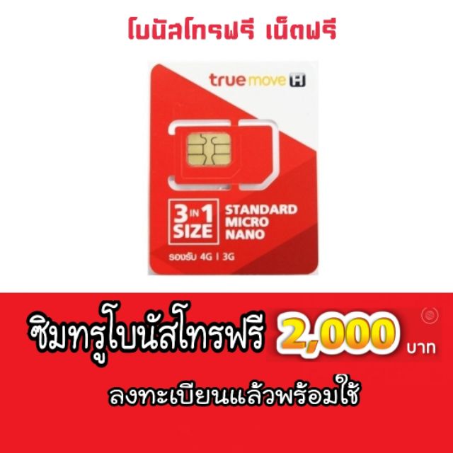 ซิมโบนัส 2000 บาท โทรฟรี เน็ตฟรี ซิมทรู TRUE | Shopee Thailand