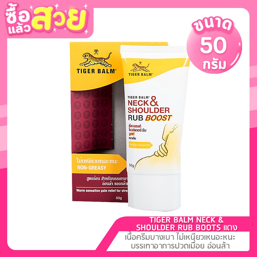 เน็ค แอนด์ โชวล์เดอร์ รับ ตราเสือ ไทเกอร์บาล์ม tiger blam สูตรร้อน 50g ...