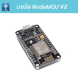 บอร์ดไวไฟ NodeMCU V2 V3 ESP8266 | Shopee Thailand