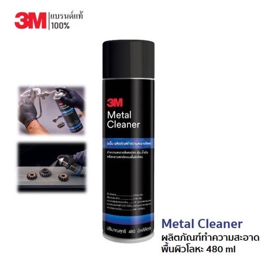 3M Metal Cleaner ผลิตภัณฑ์ทำความสะอาดพื้นผิวโลหะ 480 ml | Shopee Thailand