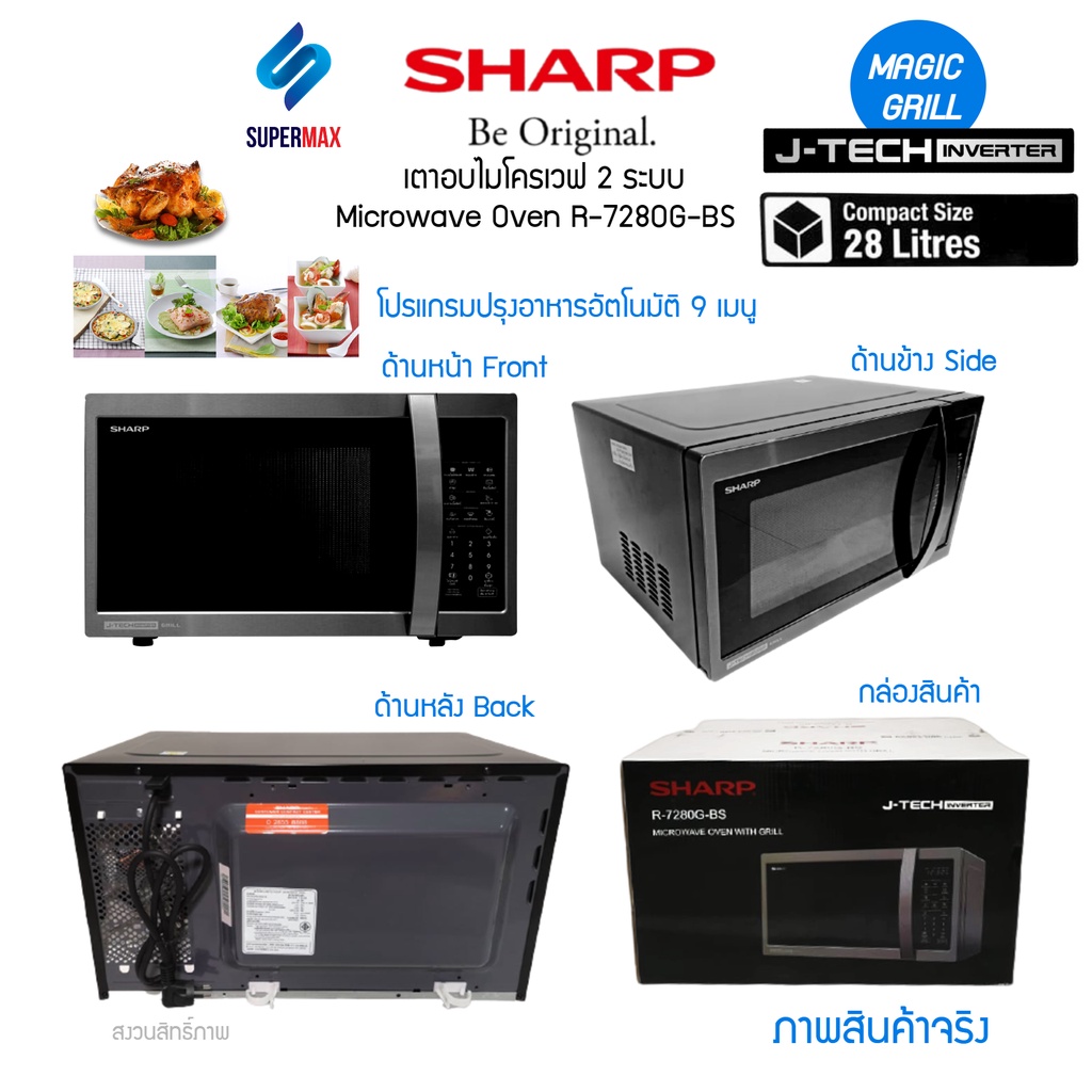 รุ่นใหม่ SHARP เตาอบไมโครเวฟ 2 ระบบ ย่าง กับ เวฟ MAGIC GRILL ขนาด 28 ลิตร รุ่น R-7280G-BS ระบบ ...