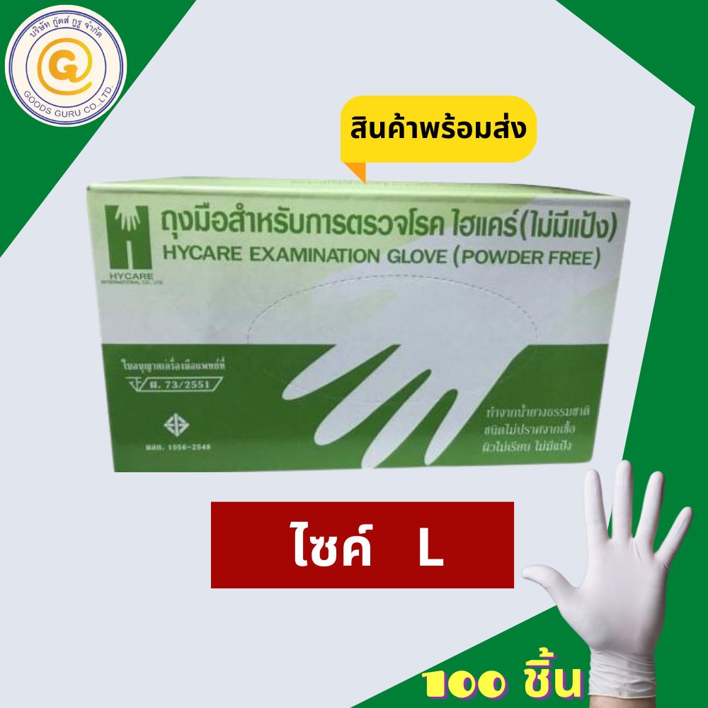 Hycare Glove ถุงมือยาง ไฮแคร์ ชนิดไม่มีแป้ง 100ชิ้นกล่อง SML ...