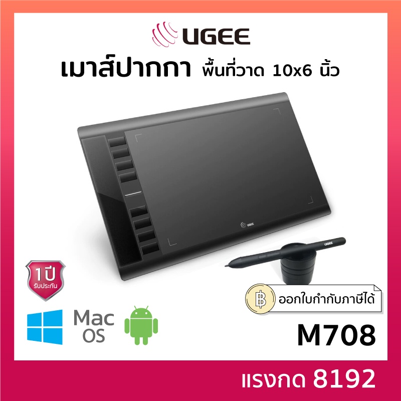 เมาส์ปากกา UGEE M708 v2 (PC/android) ปากกาคอมพิวเตอร์ วาดภาพ ตกแต่งภาพ ...
