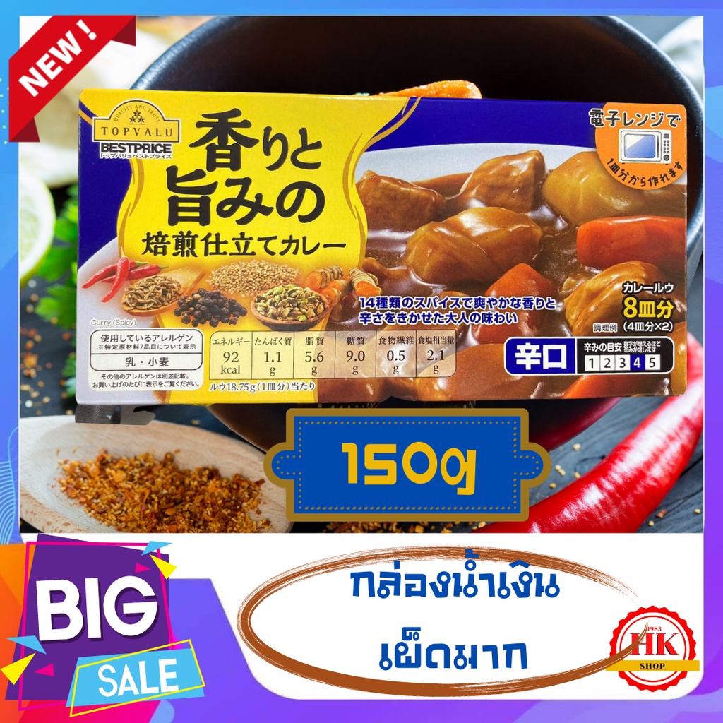 แกงกะหรี่ญี่ปุ่น แกงกะหรี่ก้อน ตรา Top valu ขนาด 150 g. เผ็ดมาก | Shopee Thailand