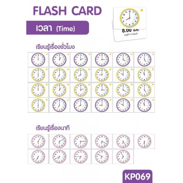 แถม นาฬิกา แฟลชการ์ดเวลา นาฬิกาแผ่นใหญ่ Flash Card Time KP069 - aey_winnie - ThaiPick