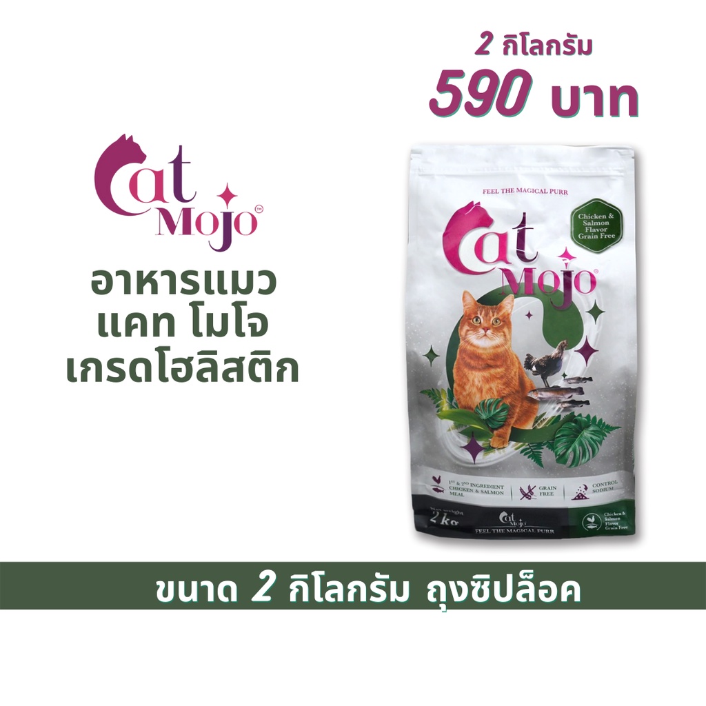 Cat Mojo อาหารแมว แคทโมโจ เกรนฟรี เกรดโฮลิสติก 2 กิโลกรัม สำหรับแมวทุก ...