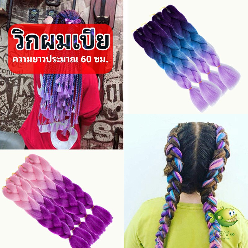 YOYO ผมเปีย ไหมถักผม สีทูโทน แอฟริกันเดรดล็อกส์ wig braids ...