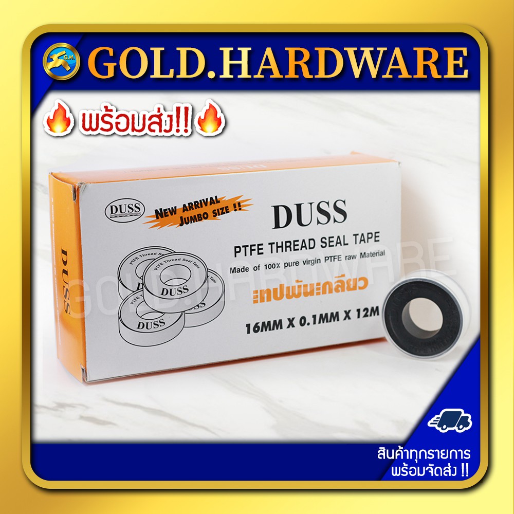 เทปพันเกลียว DUSS 12 เมตร (ราคายกกล่อง 20 ม้วน) - gold.hardware - ThaiPick