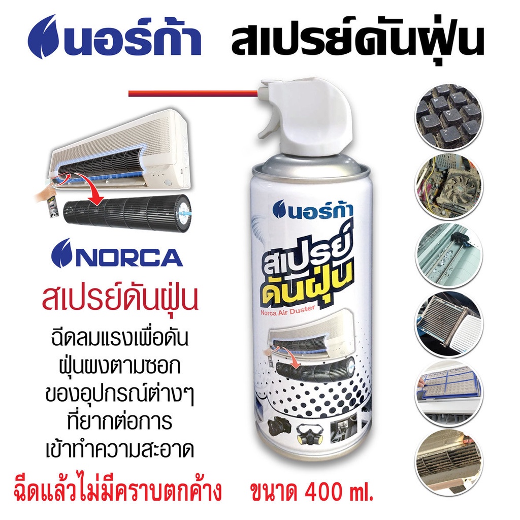 ล้างแอร์ โฟมล้างแอร์ นอร์ก้า ล้างอัดฉีดแอร์ ด้วยนอร์ก้าโฟม Norca Foam ...